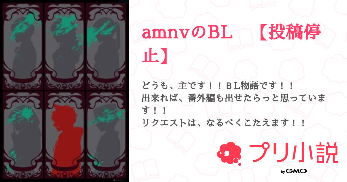 第18話：1ヶ月半後…………（amnvのBL 【投稿停止】）｜無料スマホ夢小説ならプリ小説 byGMO